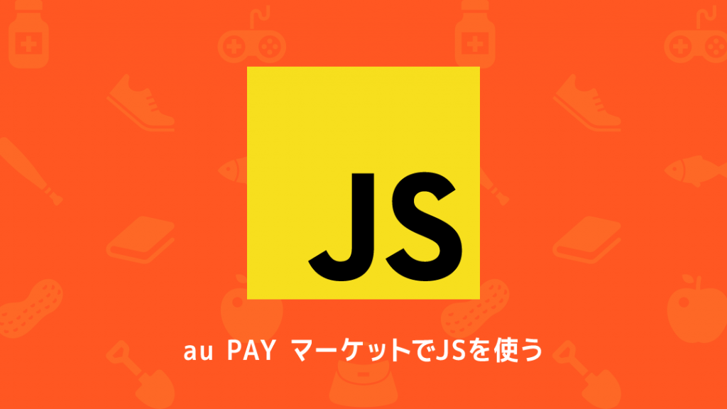 au Pay マーケット（Wowma）商品コードを用いた商品ページURLの記述法 | ネットショップ語り